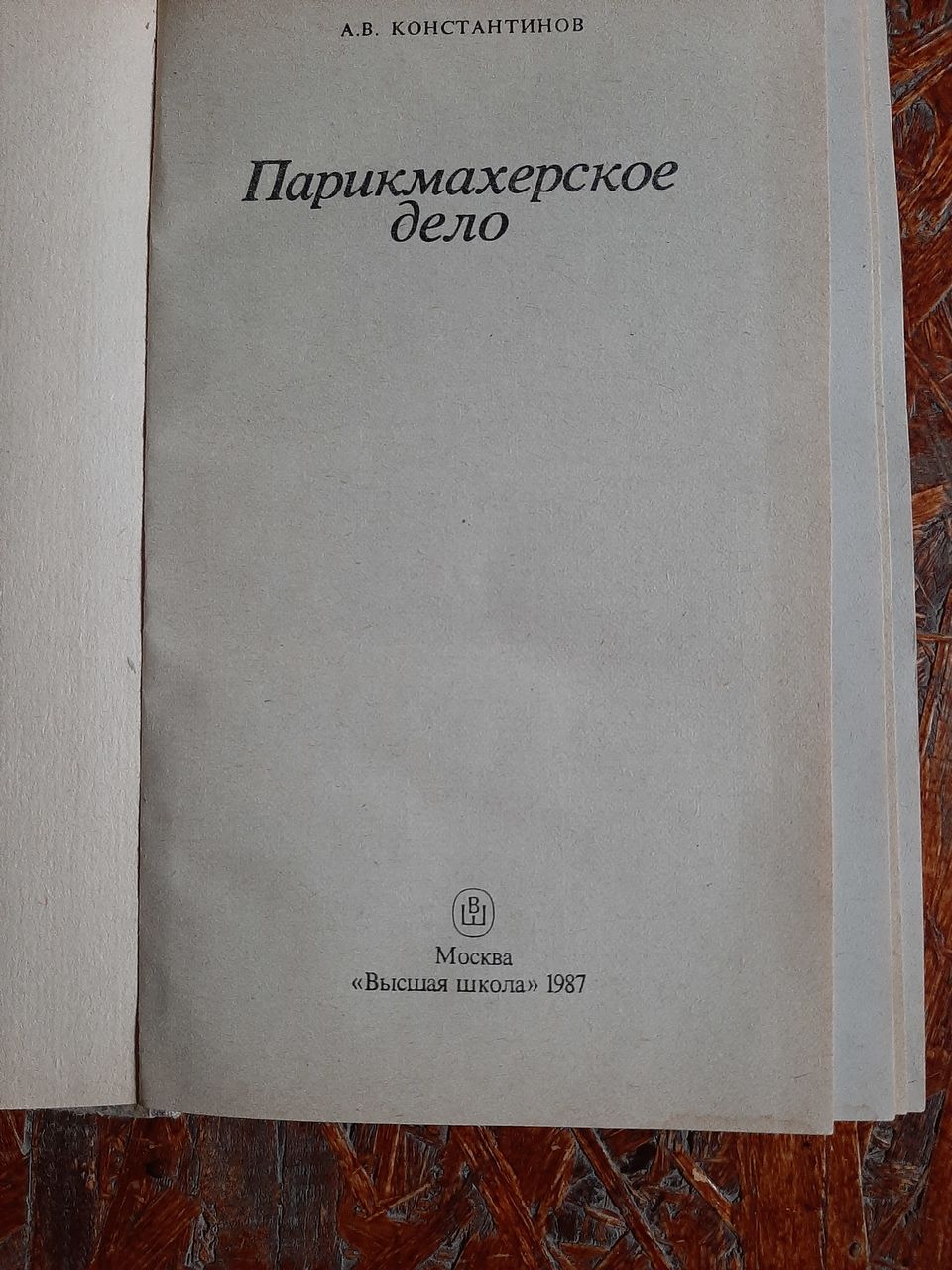 книга парикмахерское дело