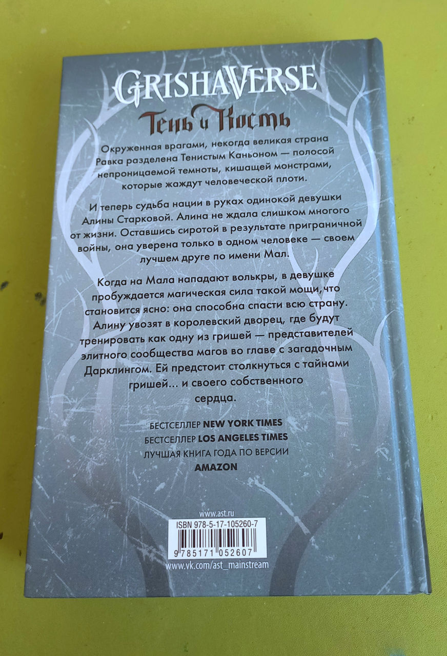 тень и кость - ли бардуго - новая - продам