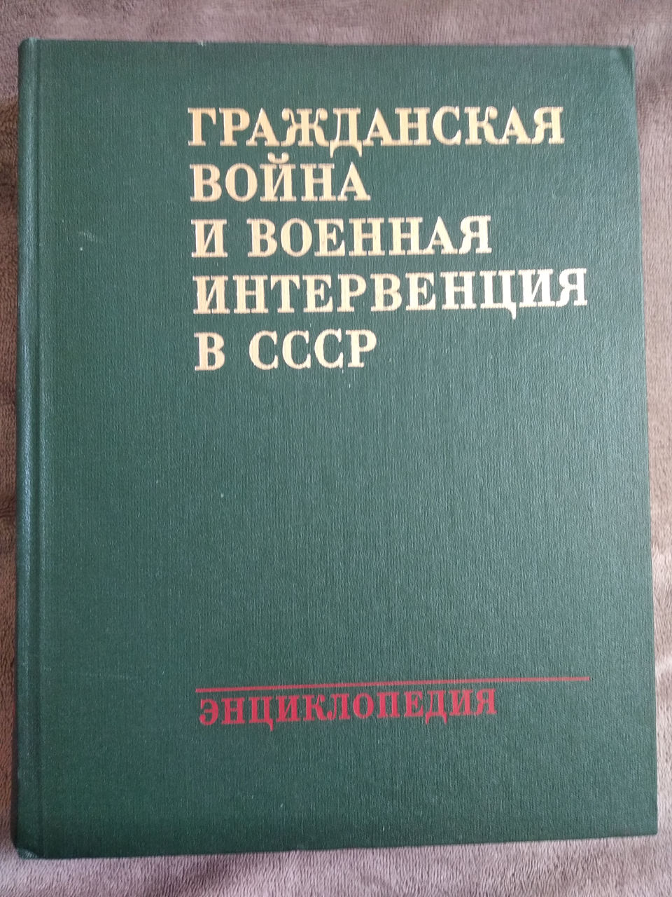 Гражданская война и военная интервенция в СССР. Энциклопедия 1983г