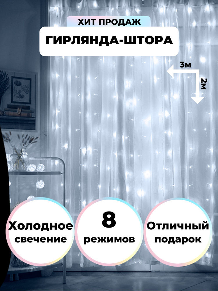 Гирлянда штора 3х2 холодный белый свет / гирлянда светодиодная ...
