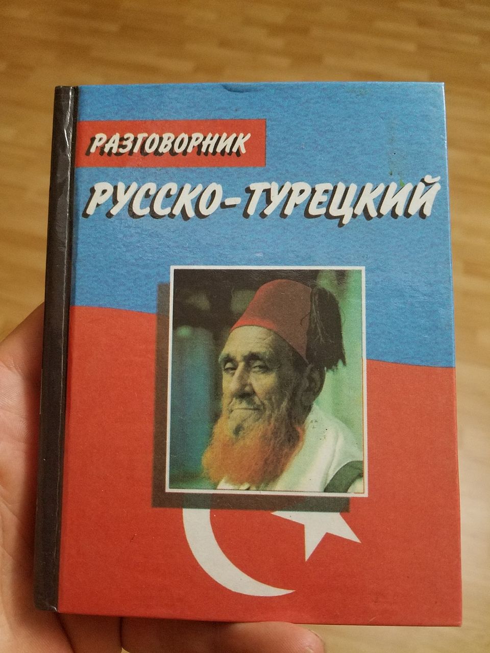 Разговорник Русско - Турецкий