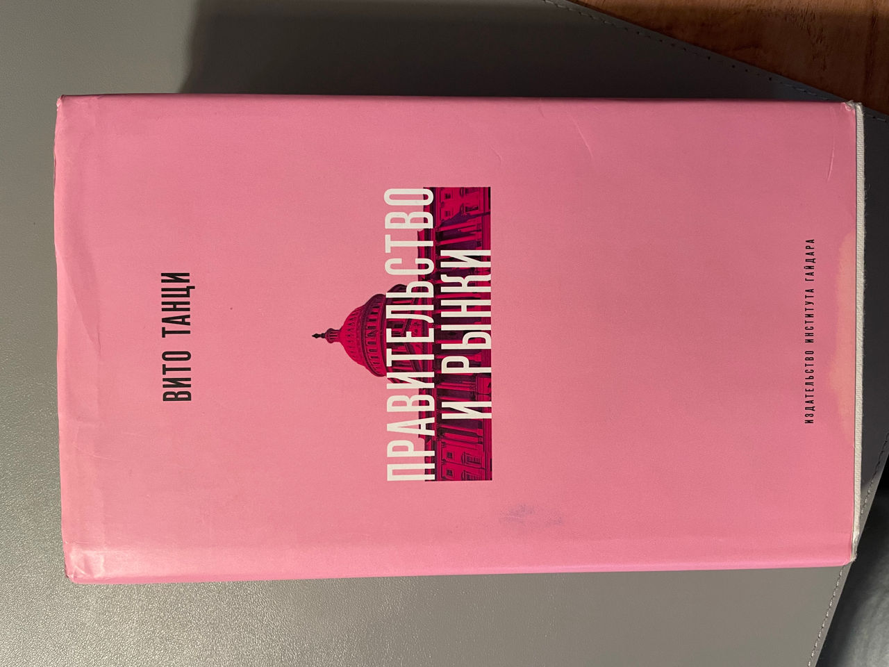 Книга Правительство и рынки Вито Танци