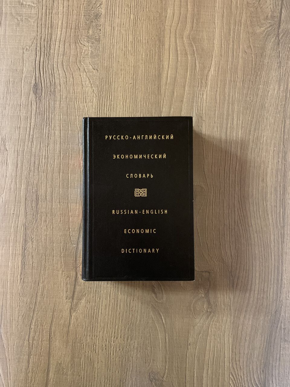 Русско-Английский Экономический Словарь Russian-English Economic Dictionary