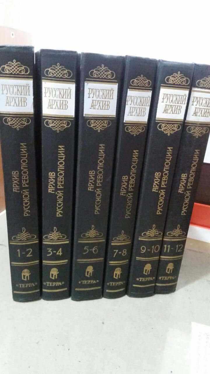 Продам 6 томов "Архив Русской Революции"