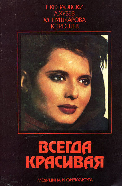Куплю книгу "Всегда красивая" (Г. Козловски, Л. Хубев)