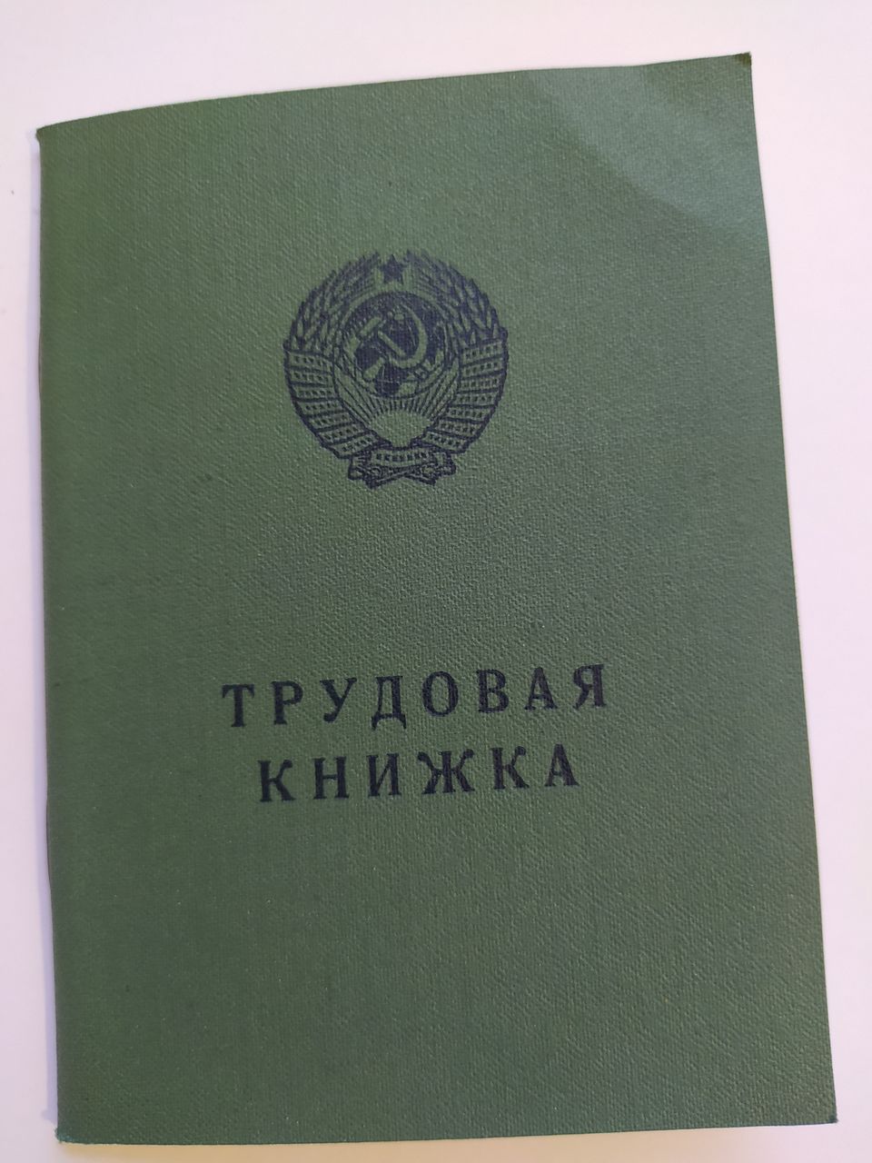 Трудовая книжка СССР