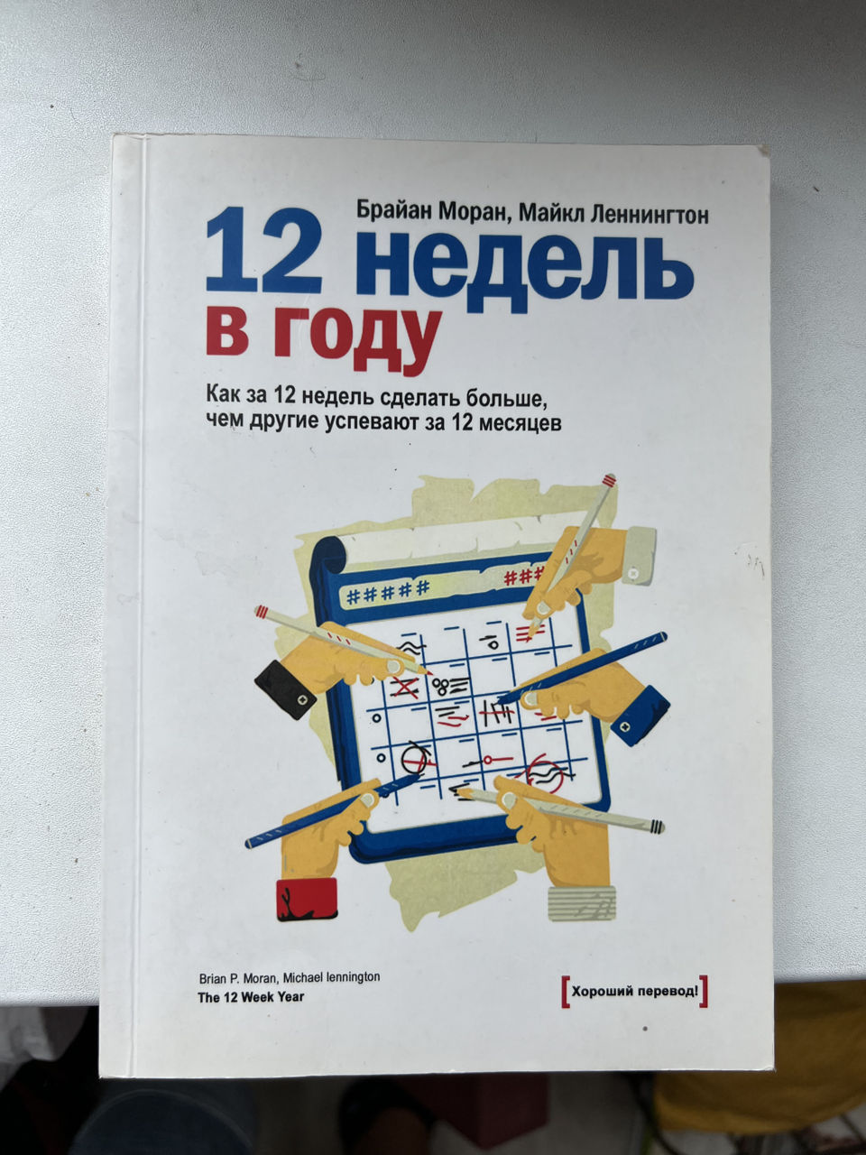 12 недель в году
