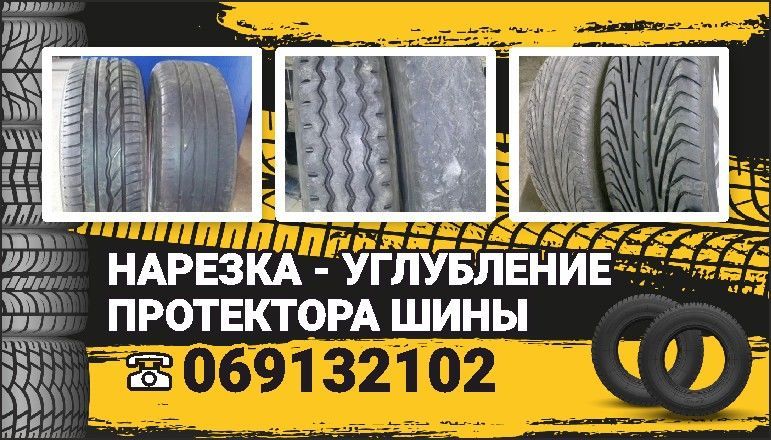 Нарезка протектора шин