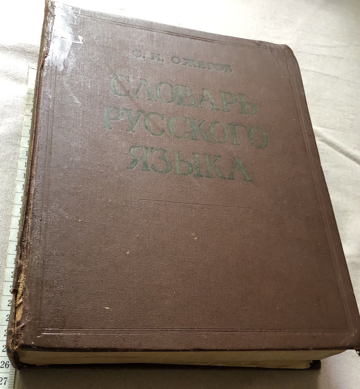 Словарь русского языка 1964 года 900 страниц. 150 лей