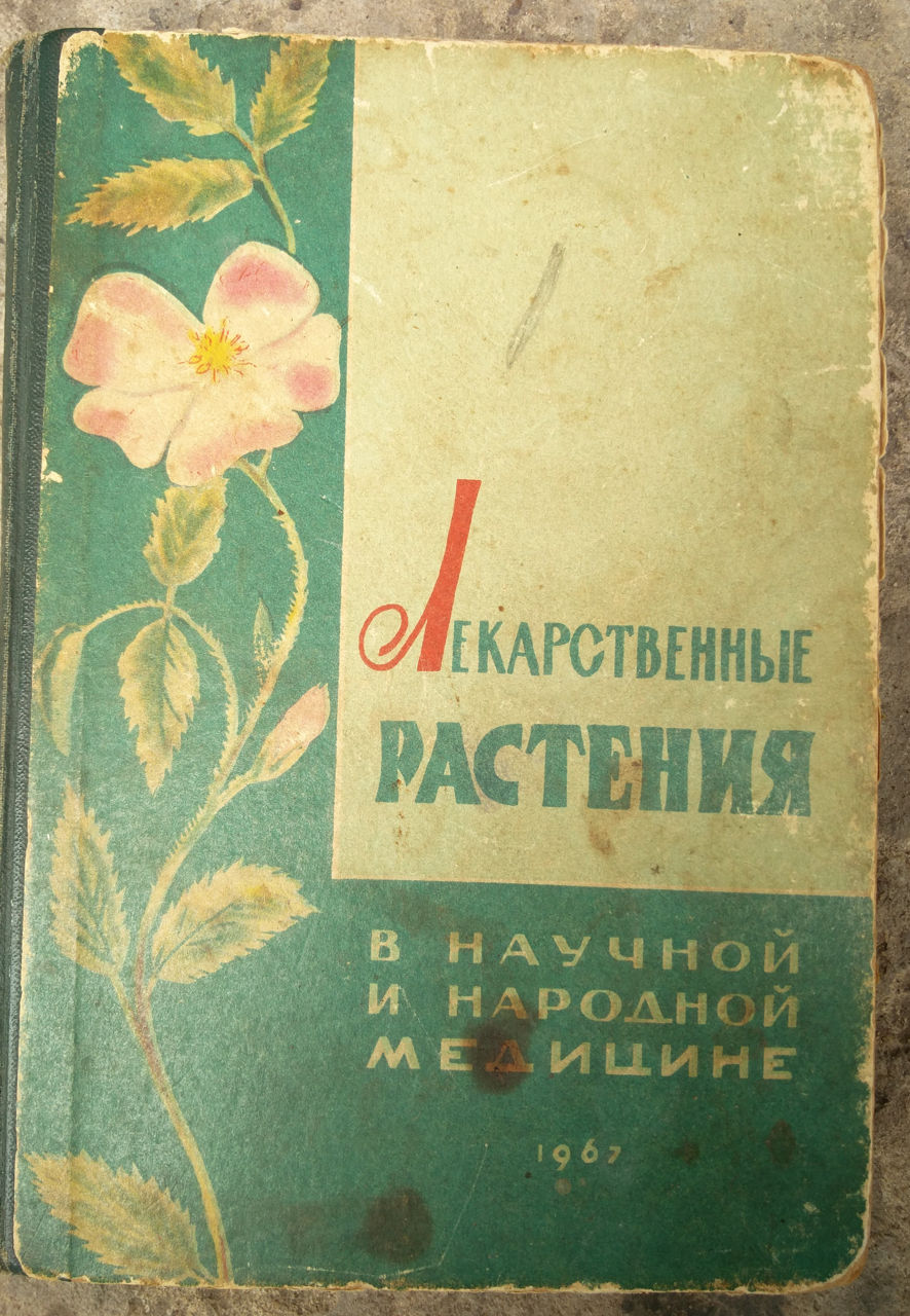Редкая книга 1967 г. Лекарственные растения в научной и народной медицине