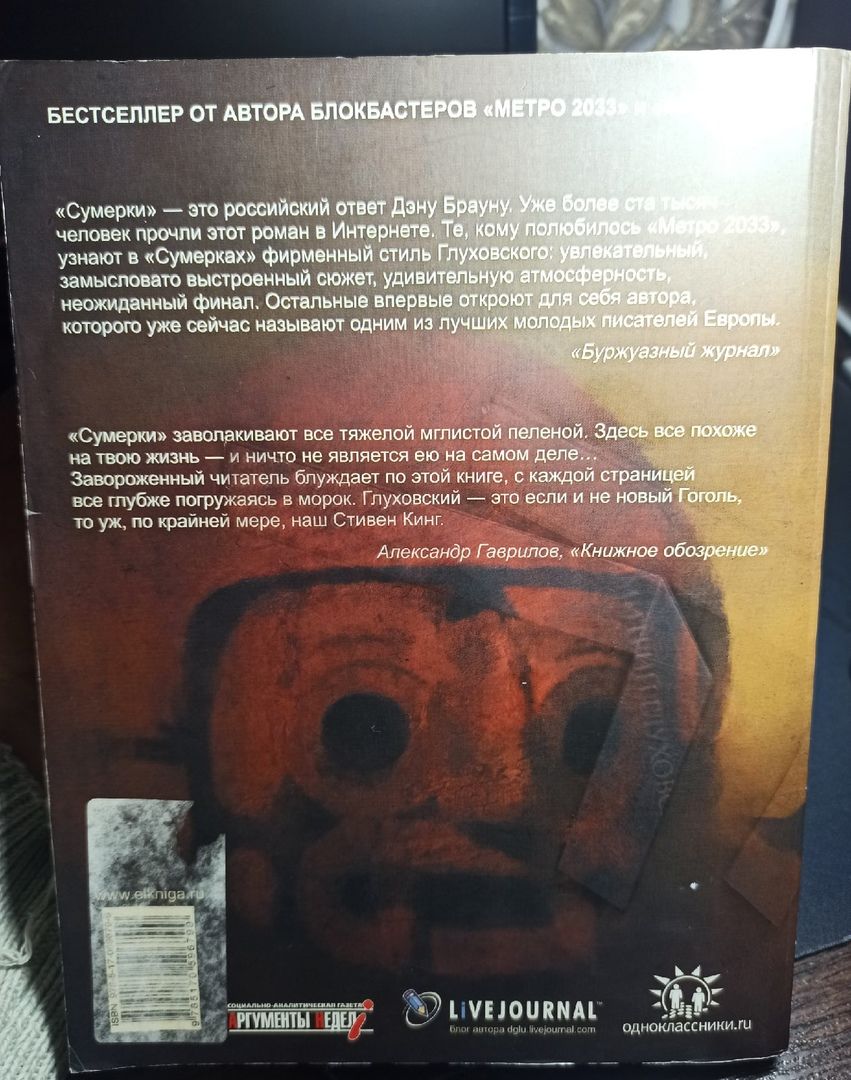 "Сумерки" Дмитрий Глуховский
