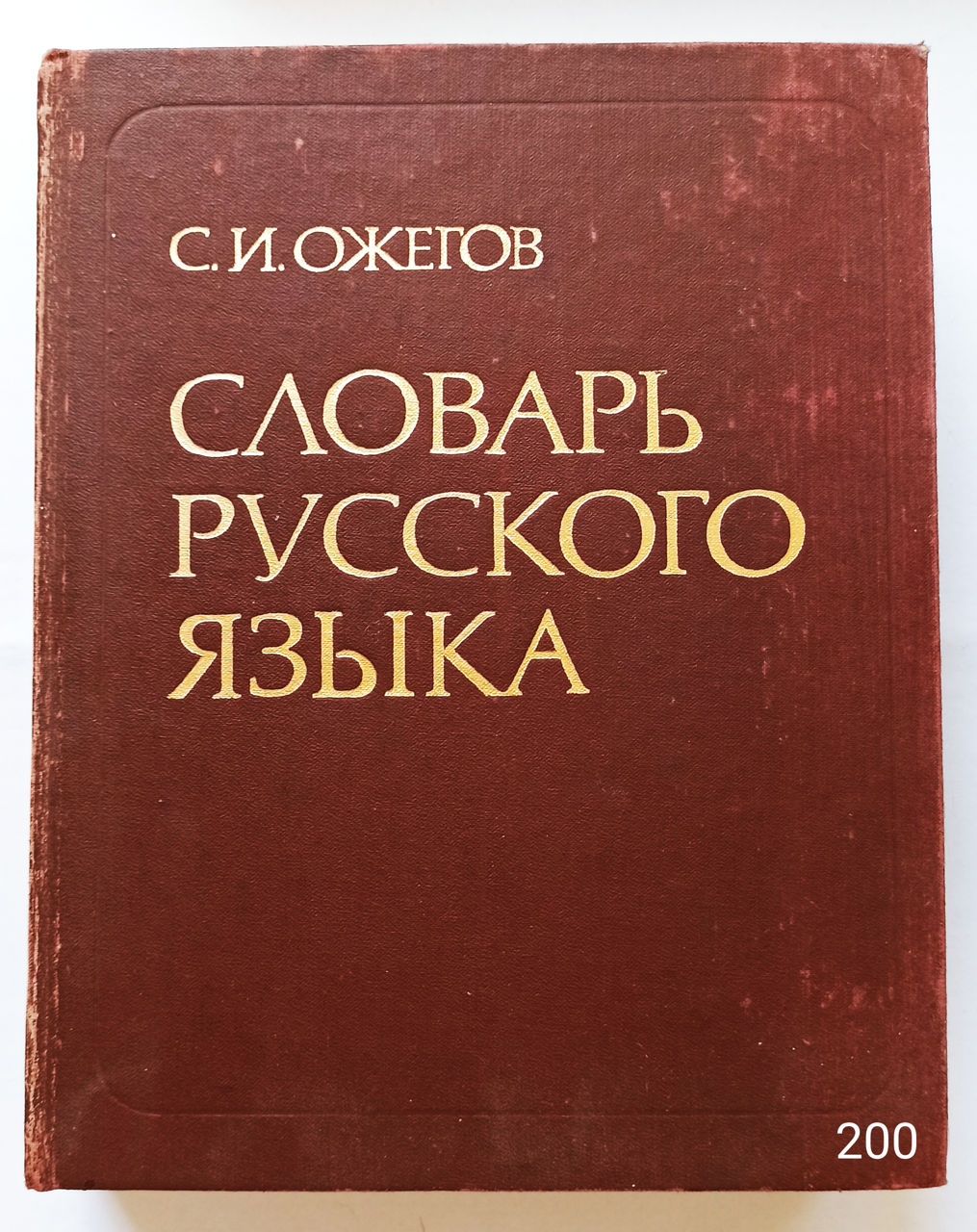 Словари , справочники, учебники русского языка . Кишинев , центр