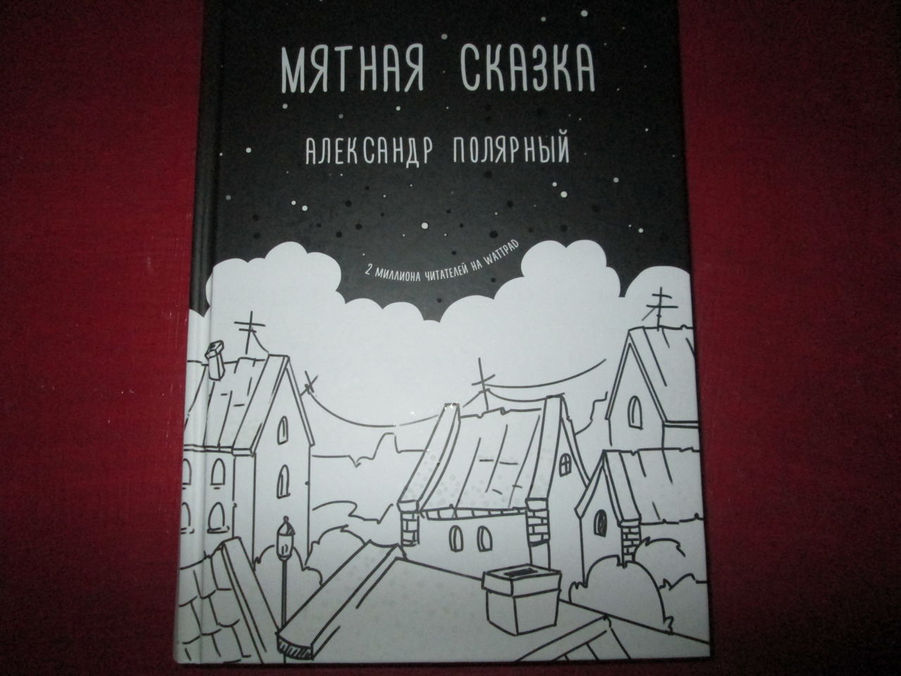 мятная сказка