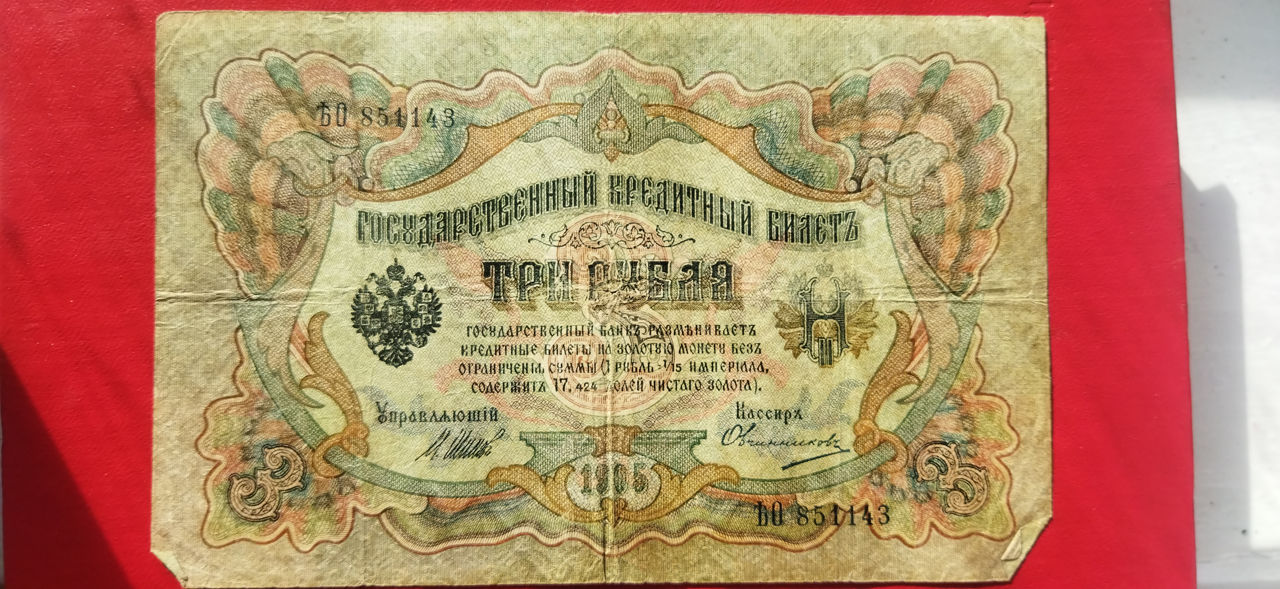 Царские банкноты
