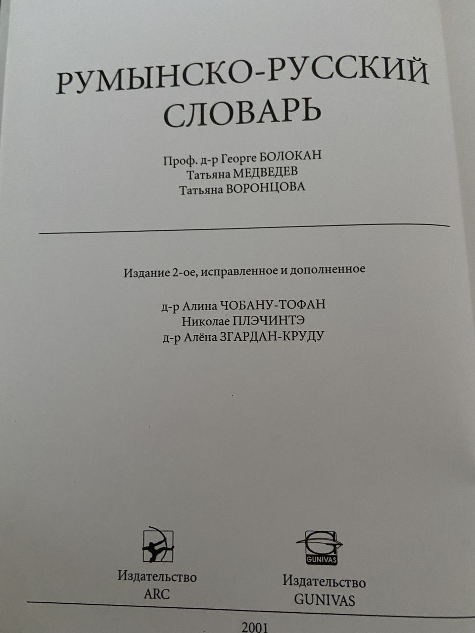 Словари:румынско-русский и русско-румынский по 60000слов