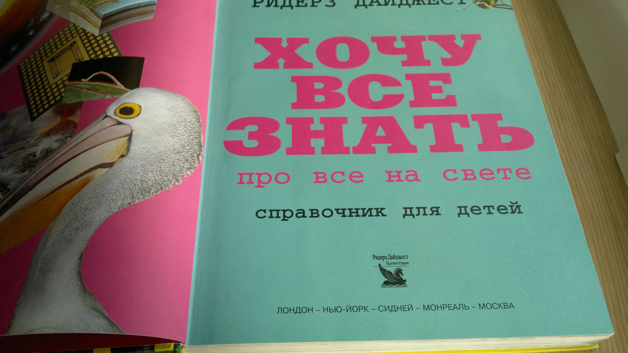 Книга "Хочу всё знать"