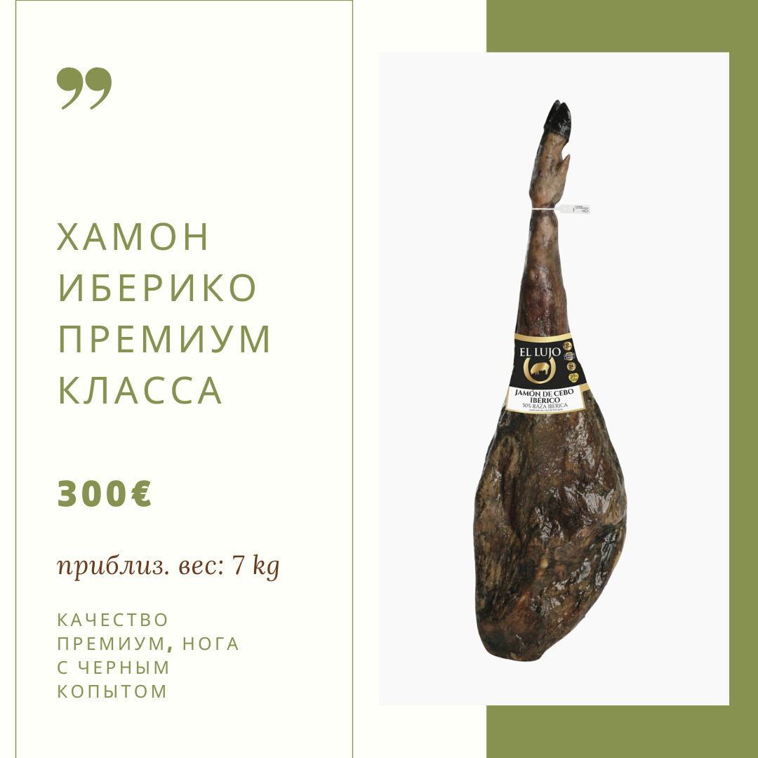 Испанский хамон, (jamon, hamon)