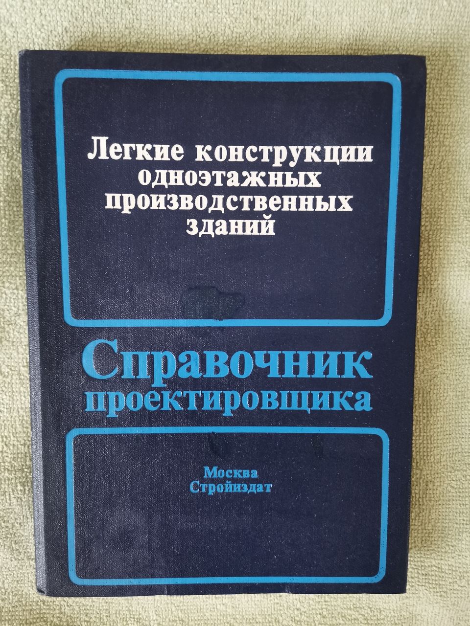 Справочник проектировщика