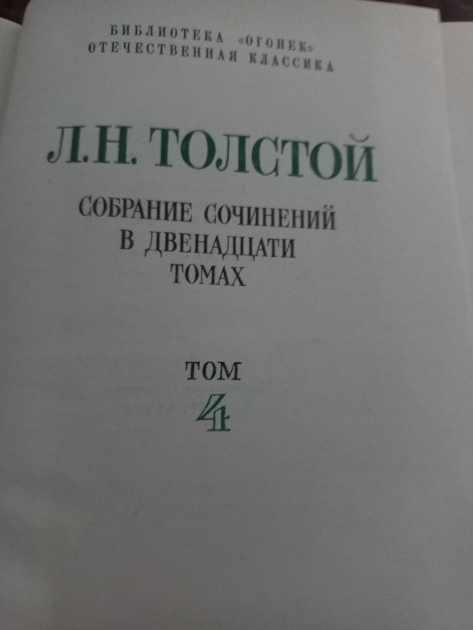 Л.Н. Толстой "Собрание Сочинений" в Двенадцати Томах