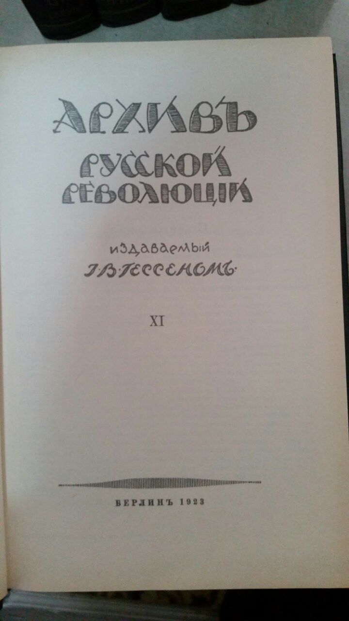 Продам 6 томов "Архив Русской Революции"