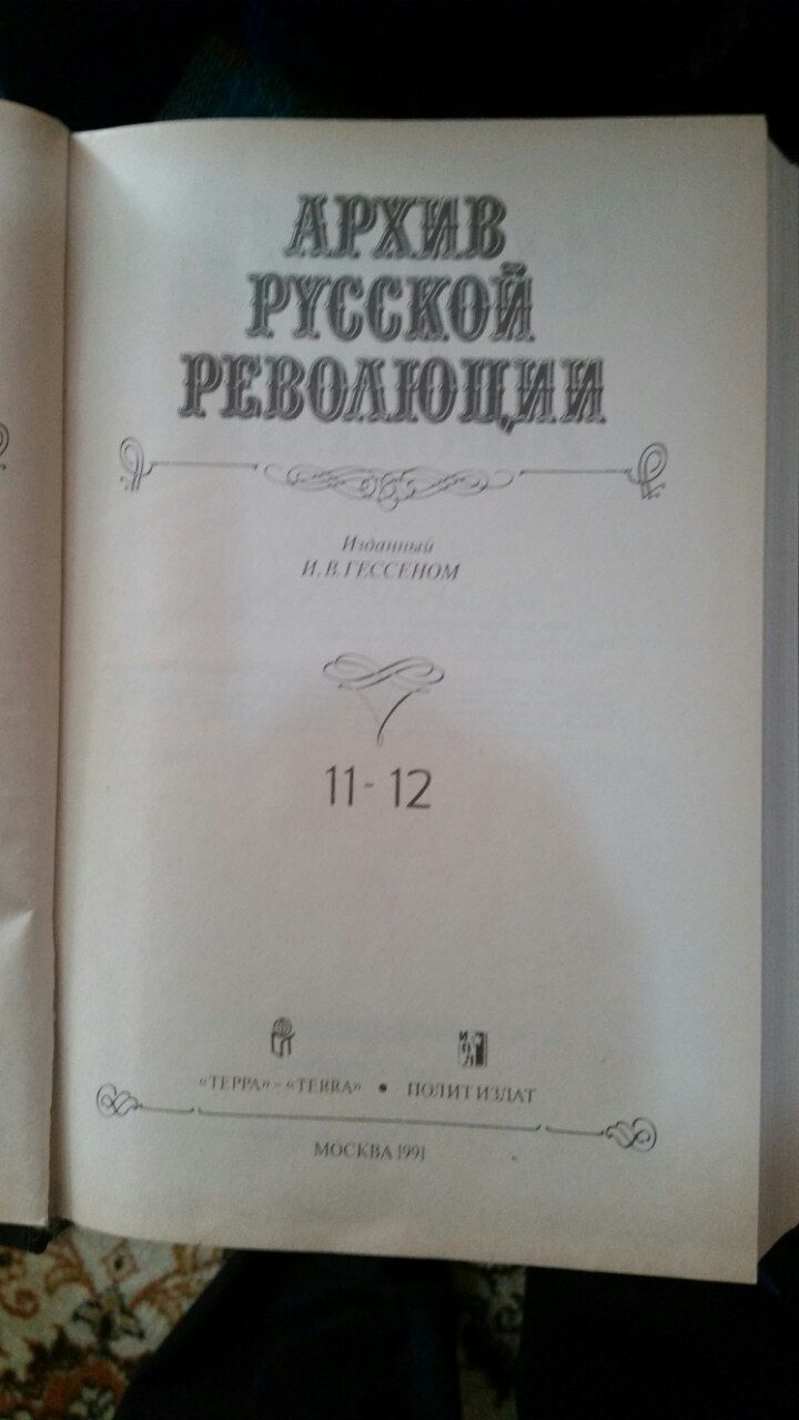 Продам 6 томов "Архив Русской Революции"