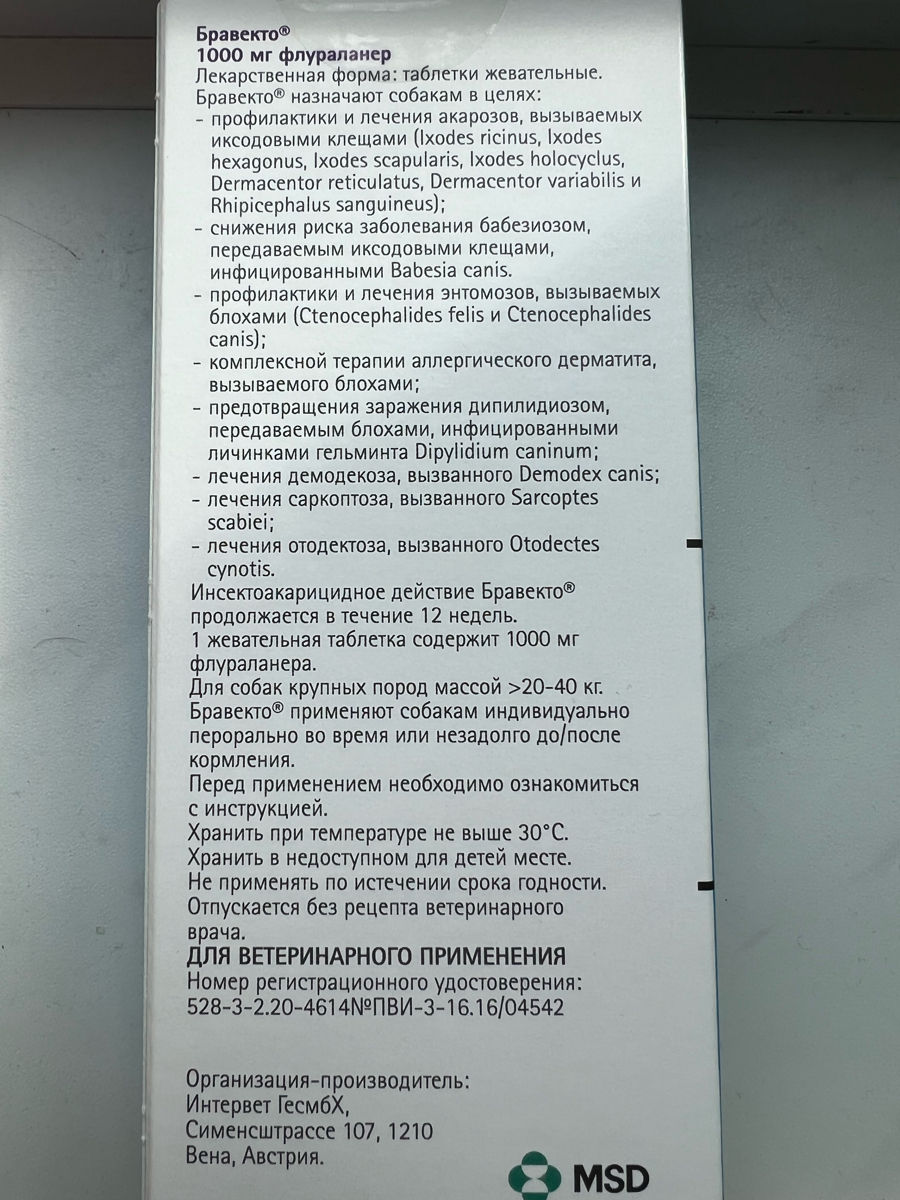 Бравекто защита от клещей и блох 3 месяца.