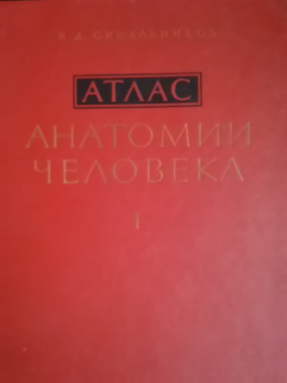 Атлас анатомии Синельникова том 1