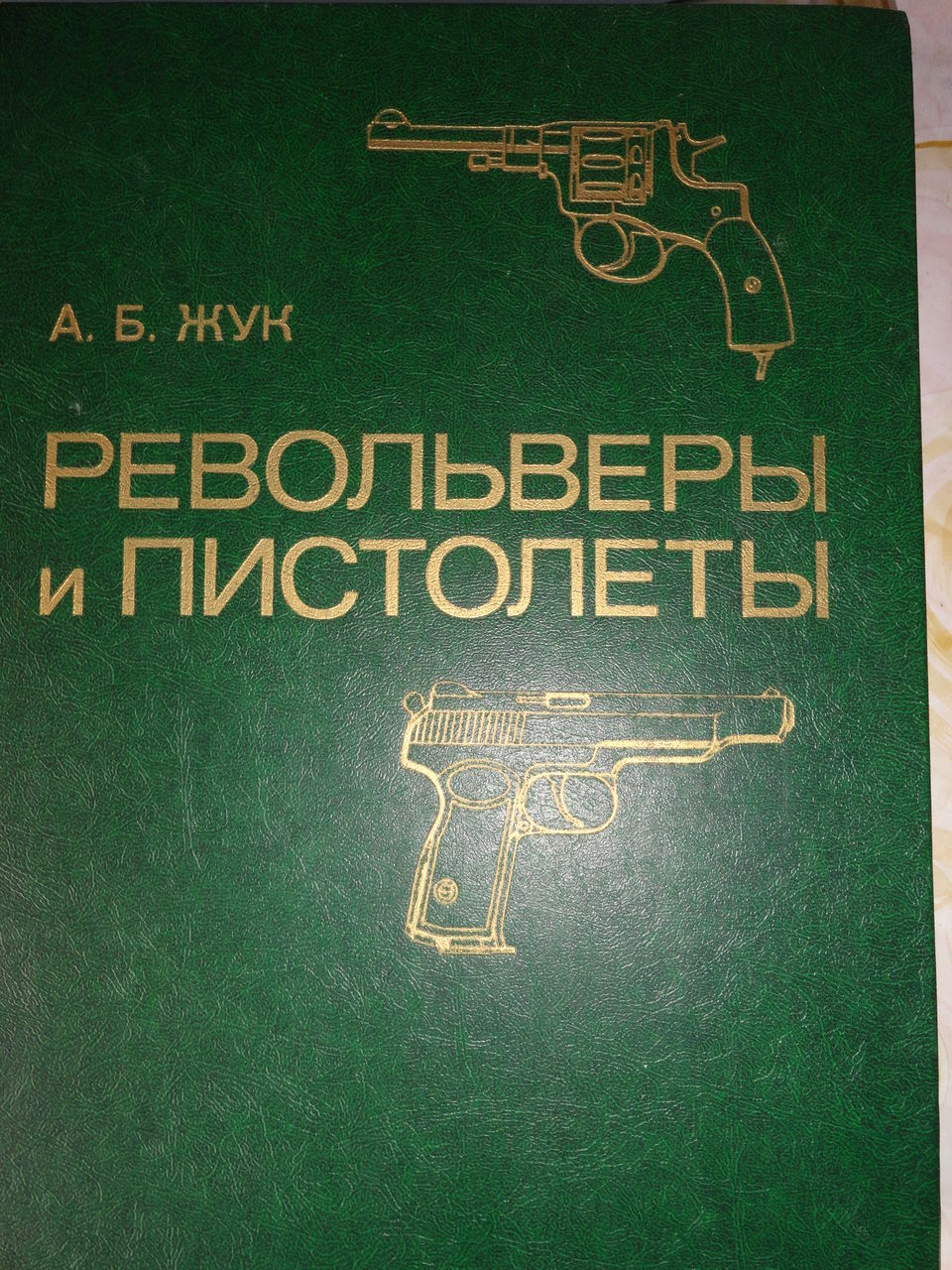 Револьверы и пистолеты автор А.Б.Жук издание 1980г. тираж 50000 экз.