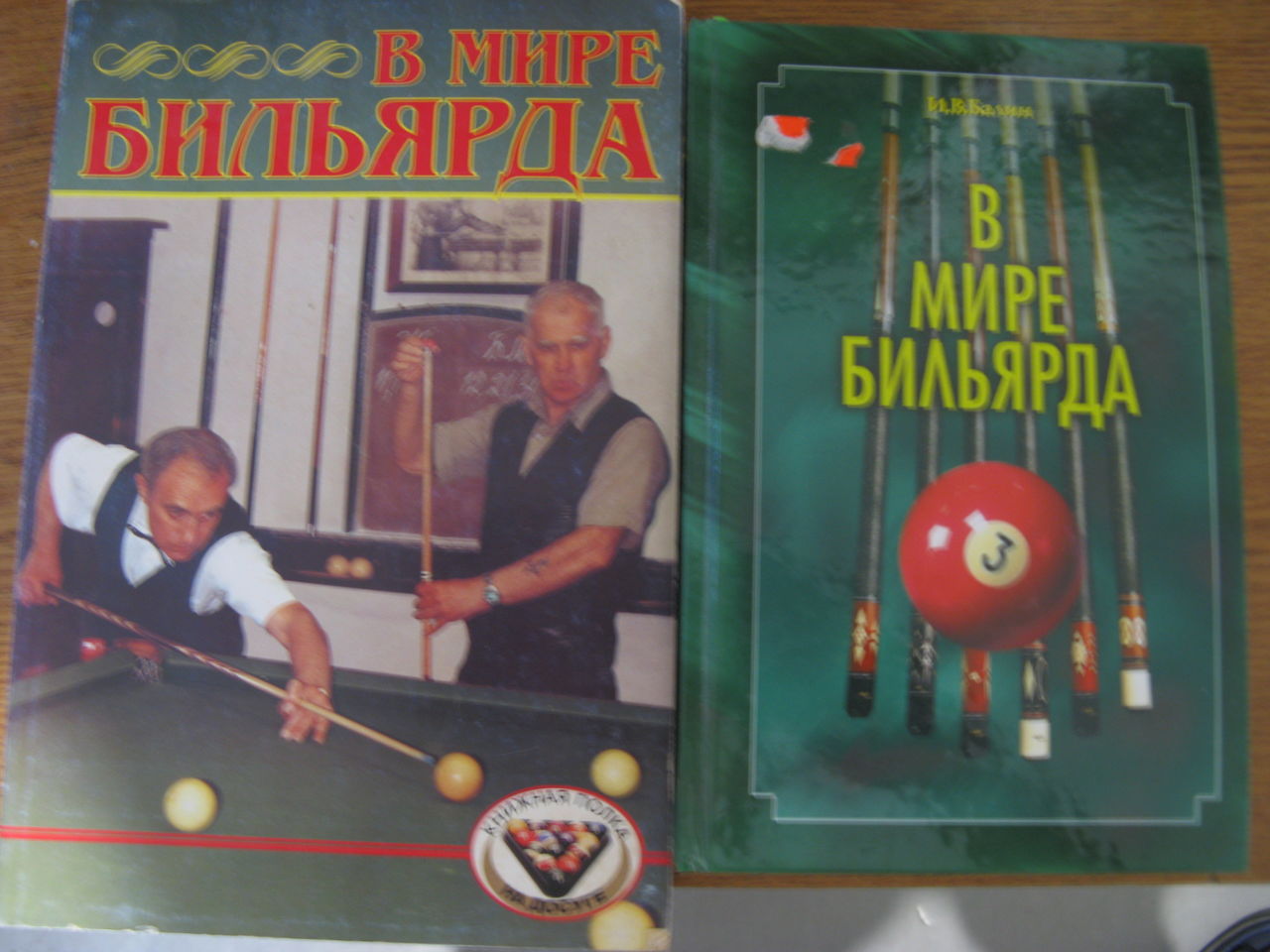 Книги по бильярду