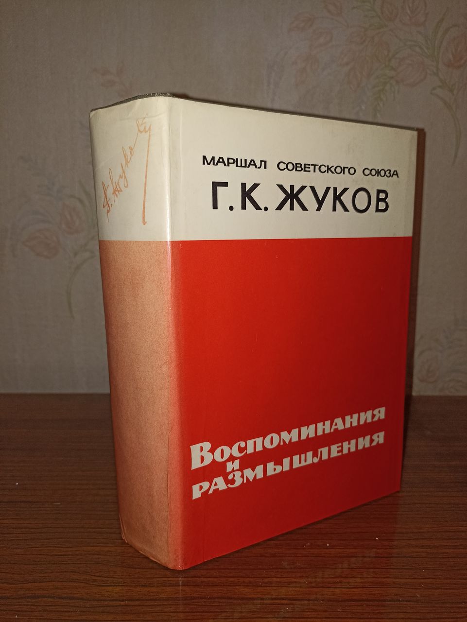 Книга маршала Жукова Воспоминания и размышления 1969 год. Цена 150 лей.