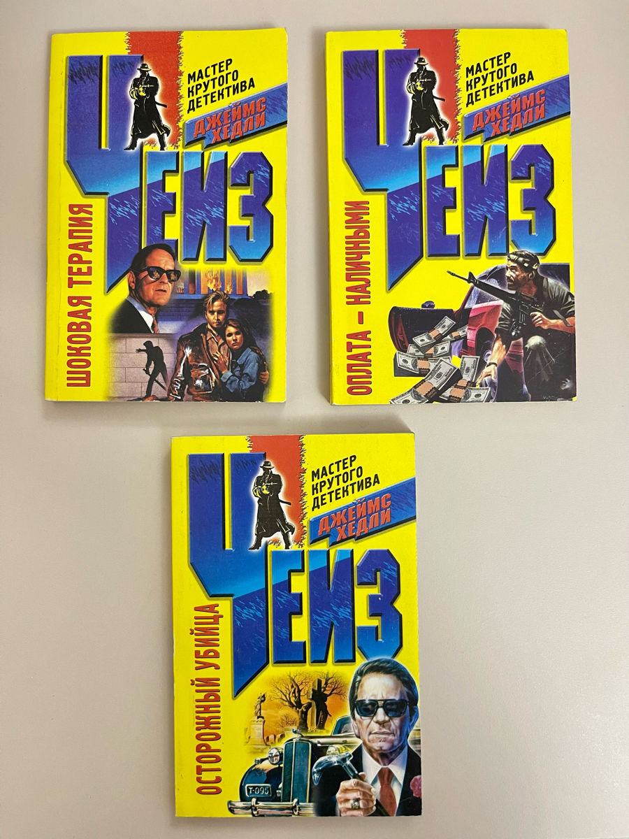Продам книги Дж Х Чейза
