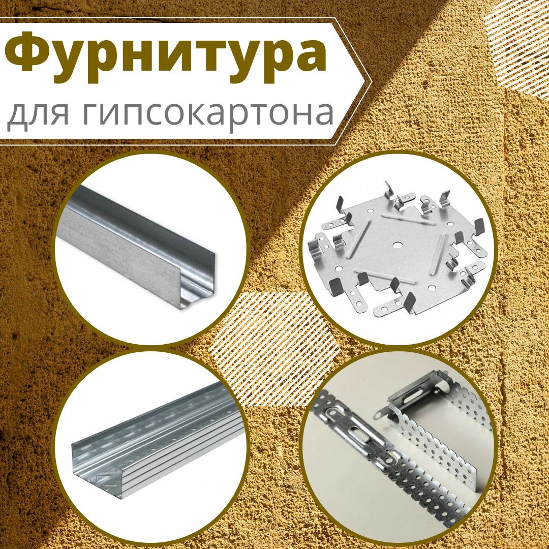 Гипсокартон, фурнитура для гипсокартона. Ghipsocarton.