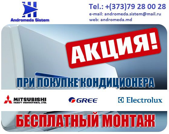 Мега Акция! При покупке кондиционера - Монтаж в подарок