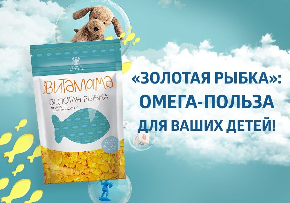 Золотая рыбка- Комплекс омега-3 кислот для детей. Сибирское Здоровье ...