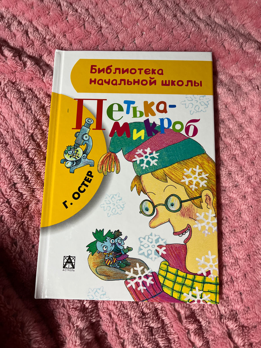 Продам детские книги. Петька микроб. Идеальное состояние