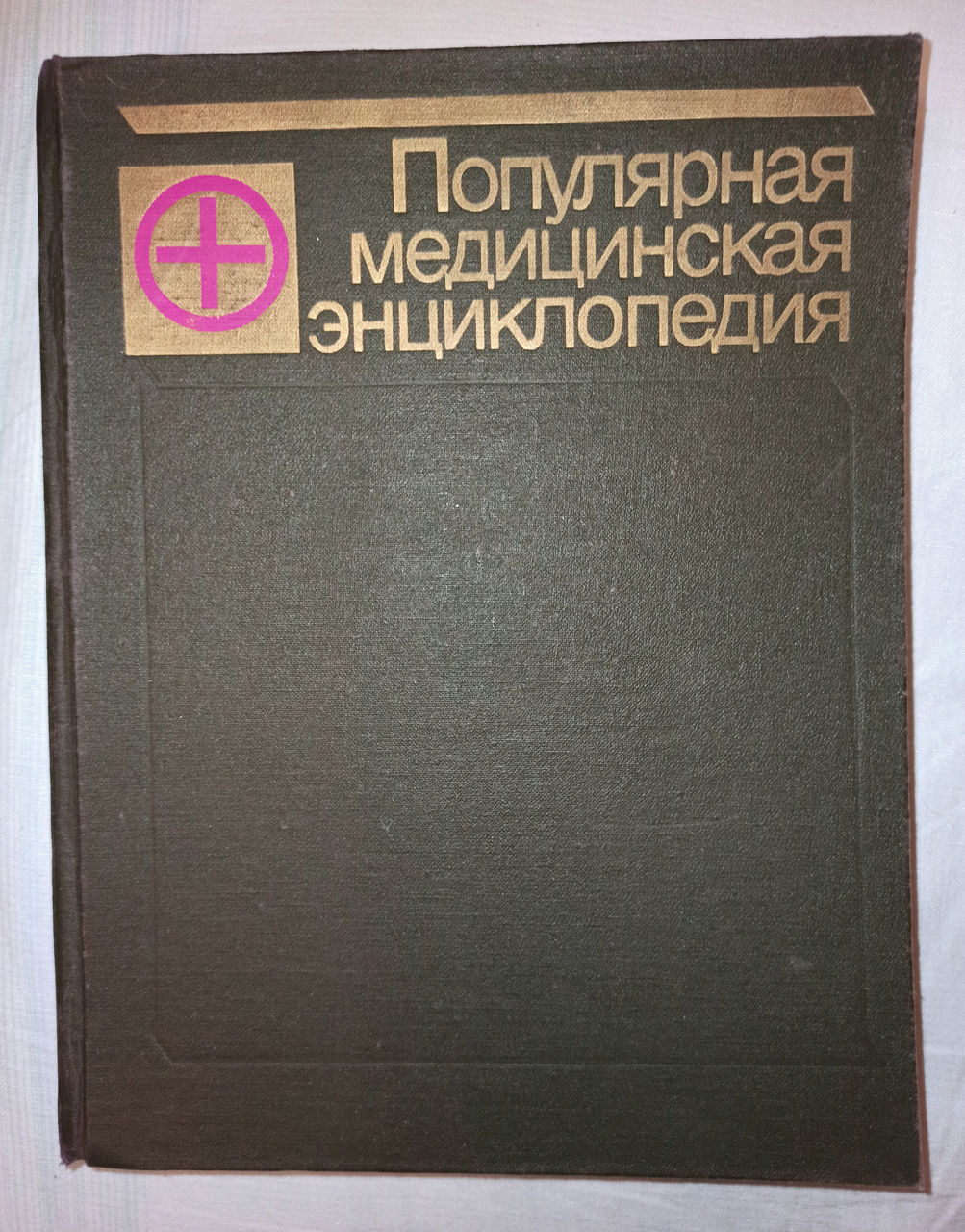 Энциклопедия и книги по медицине, открытки "Лекарственные растения ...