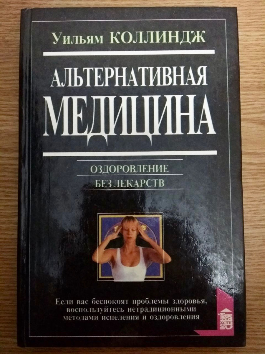 Альтернативная медицина. Оздоровление без лекарств. (Уильям Коллиндж)