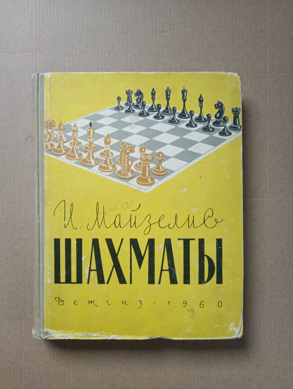 Куплю книгу Шахматы Илья Майзелис