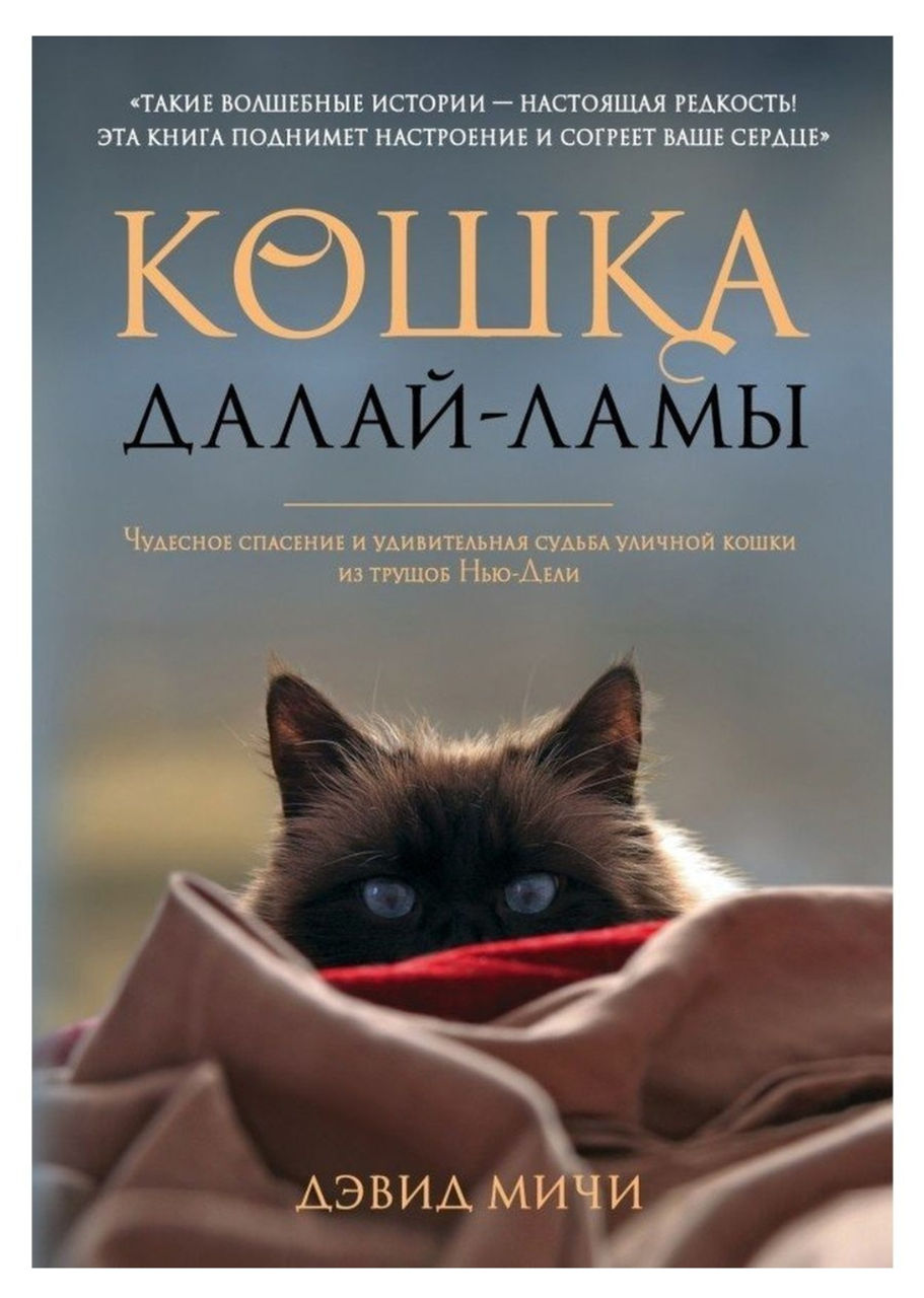 Куплю книгу "Кошка Далай-ламы"