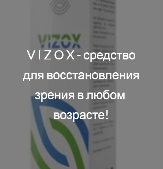 Визокс (Vizox) - средство для восстановления зрения без операции. Уже в ...