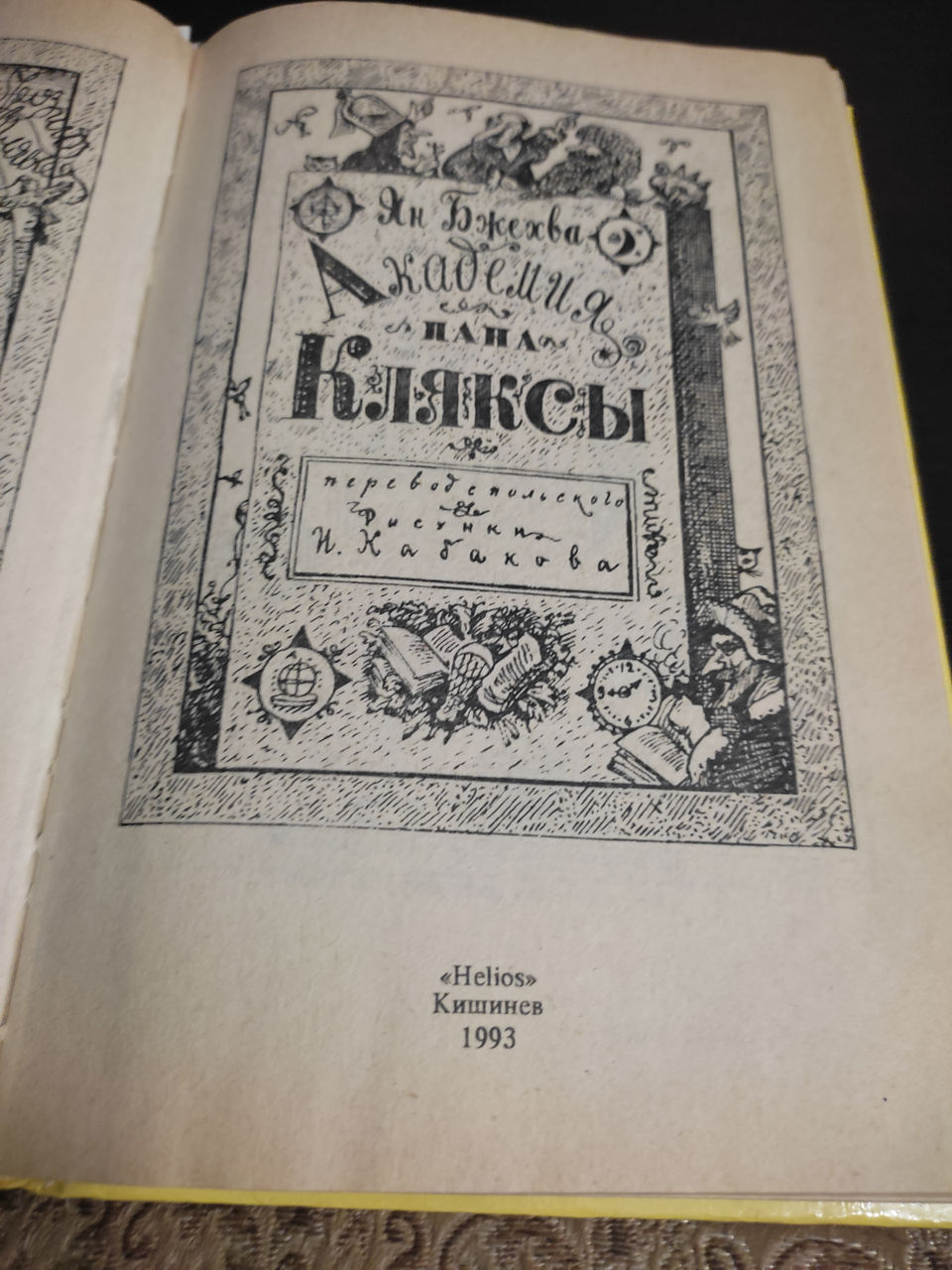 Продаю книгу Академия пана Кляксы