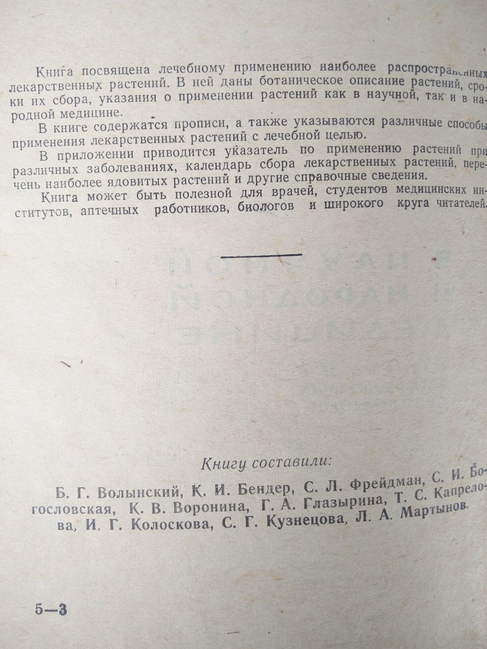 Редкая книга 1967 г. Лекарственные растения в научной и народной медицине