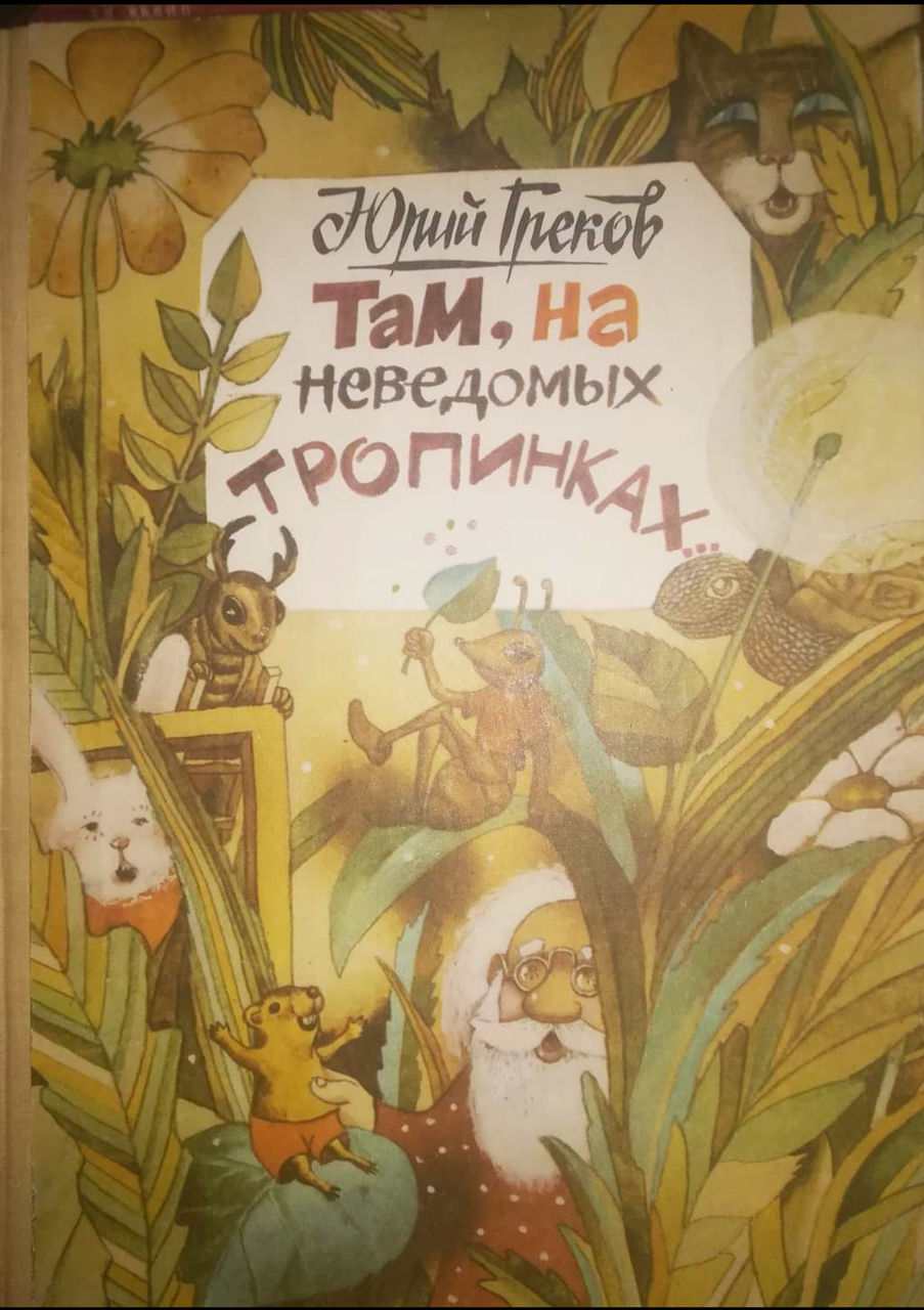 Куплю книгу Ю.Грекова
