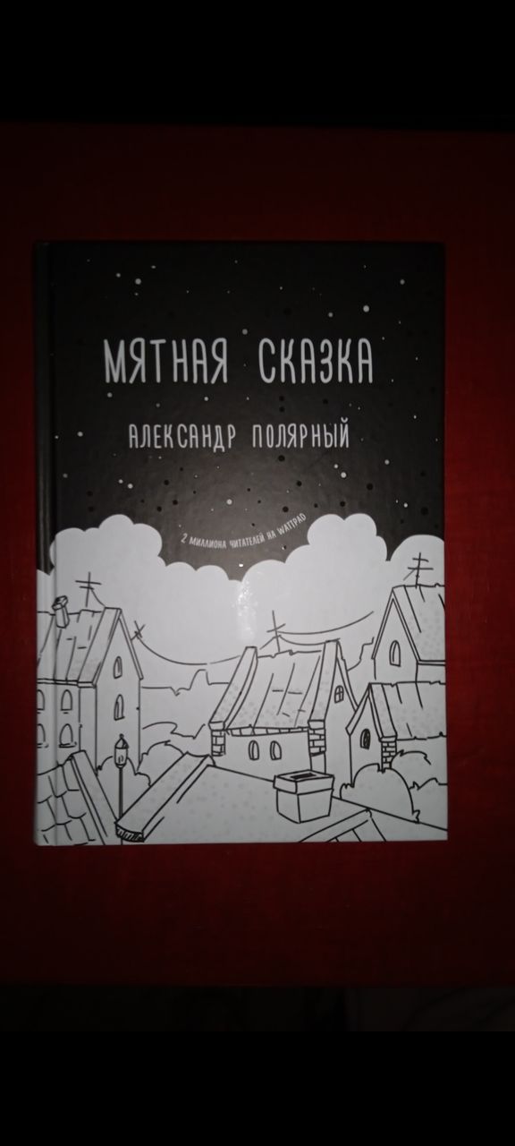 "Мятная сказка" А.Полярный, новая книга