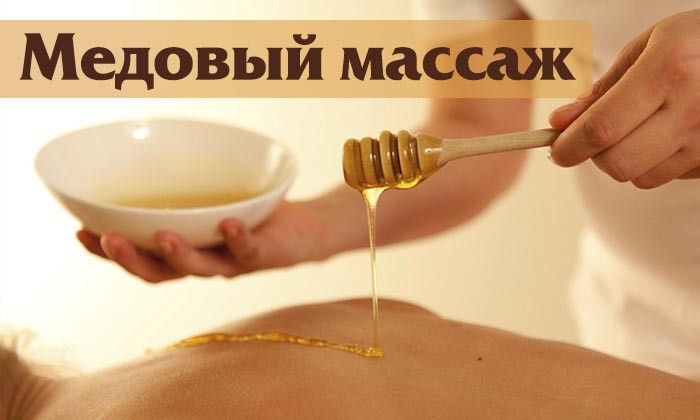 Массаж общий, расслабляющий, массаж антицеллюлитный ( мёдом)