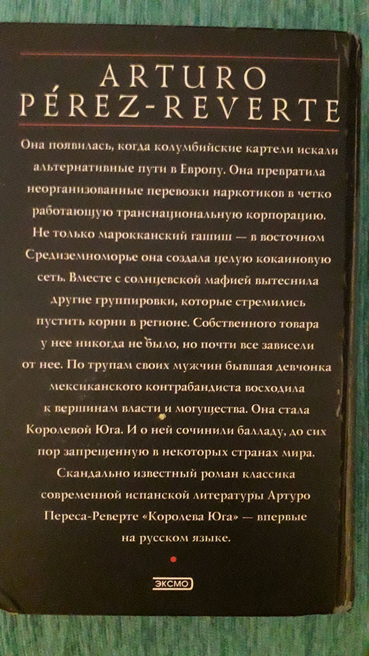 Артуро Перес Реверте. Фламандская доска и другие