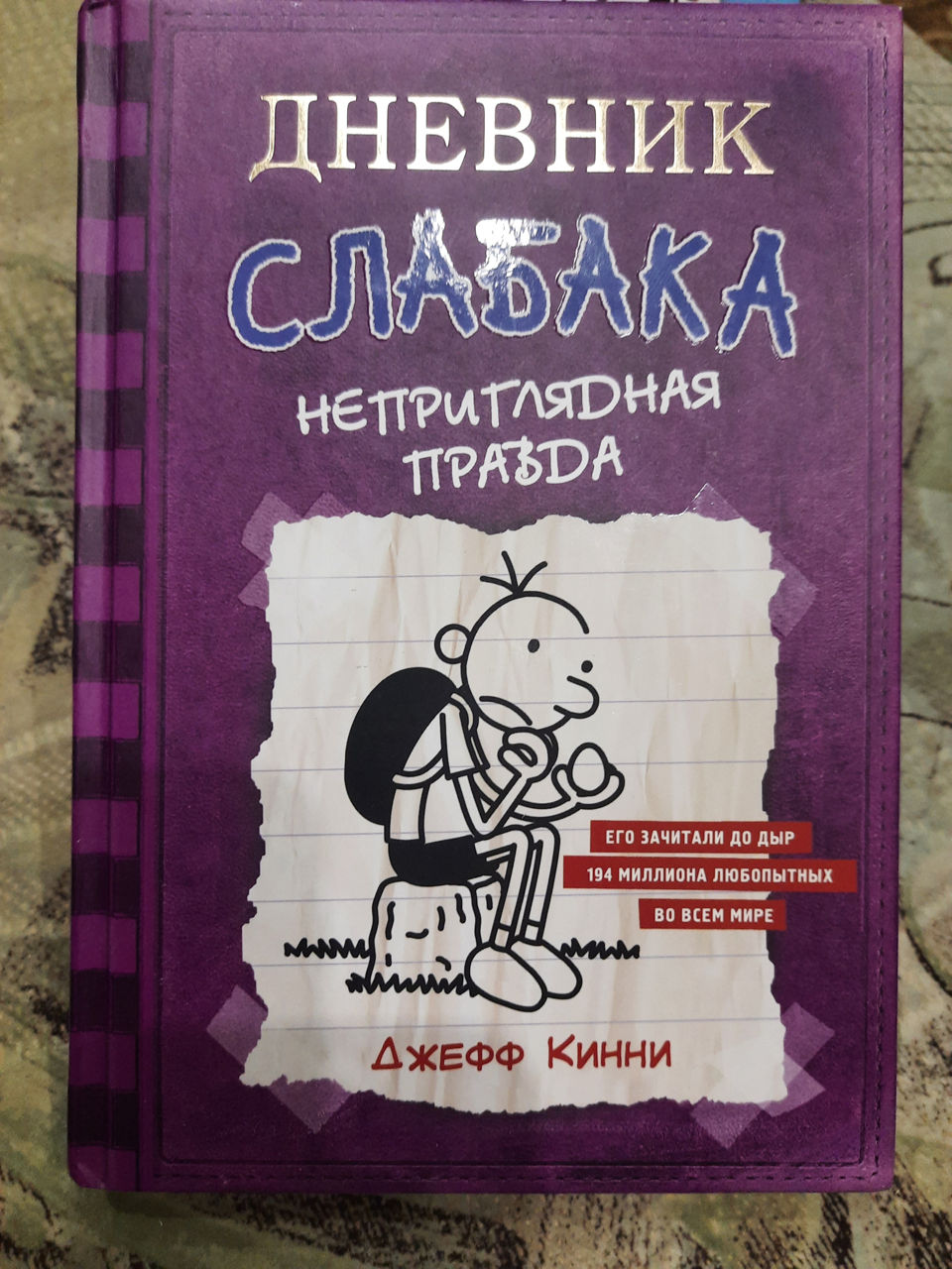 Дневник слабака. Джефф Кинни.