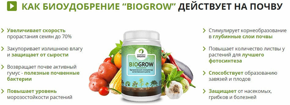 BioGrow Plus– биоактиватор роста растений и рассады