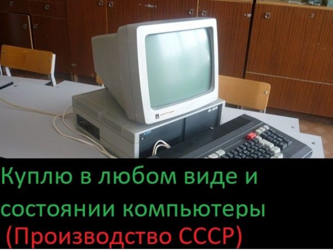 Куплю ПК СССР электроника искра...