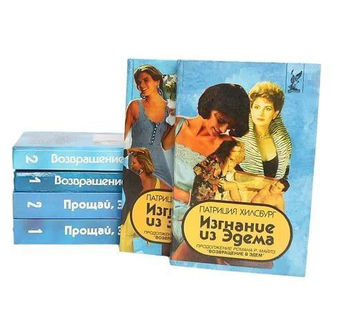 Серия: Возвращение в Эдем - 6 книг.